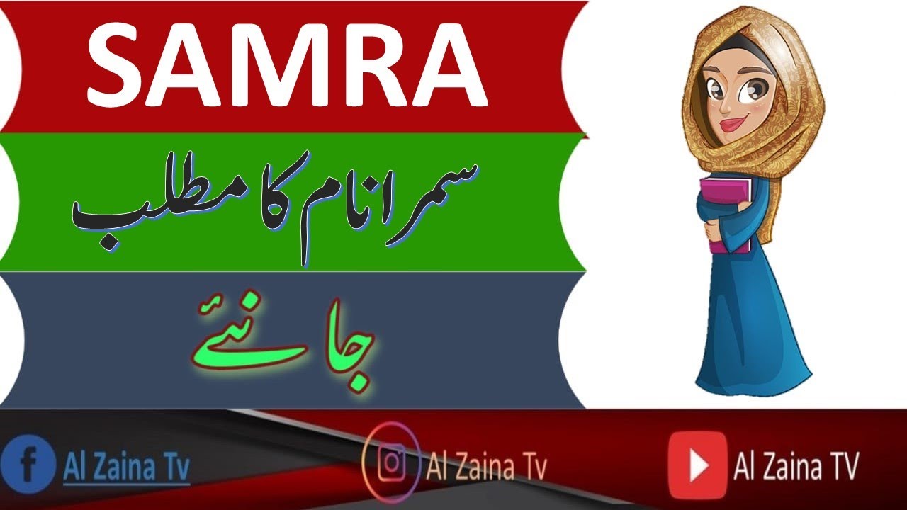 Samra Name Meaning In Urdu | Samra Naam ka Matlab - YouTube