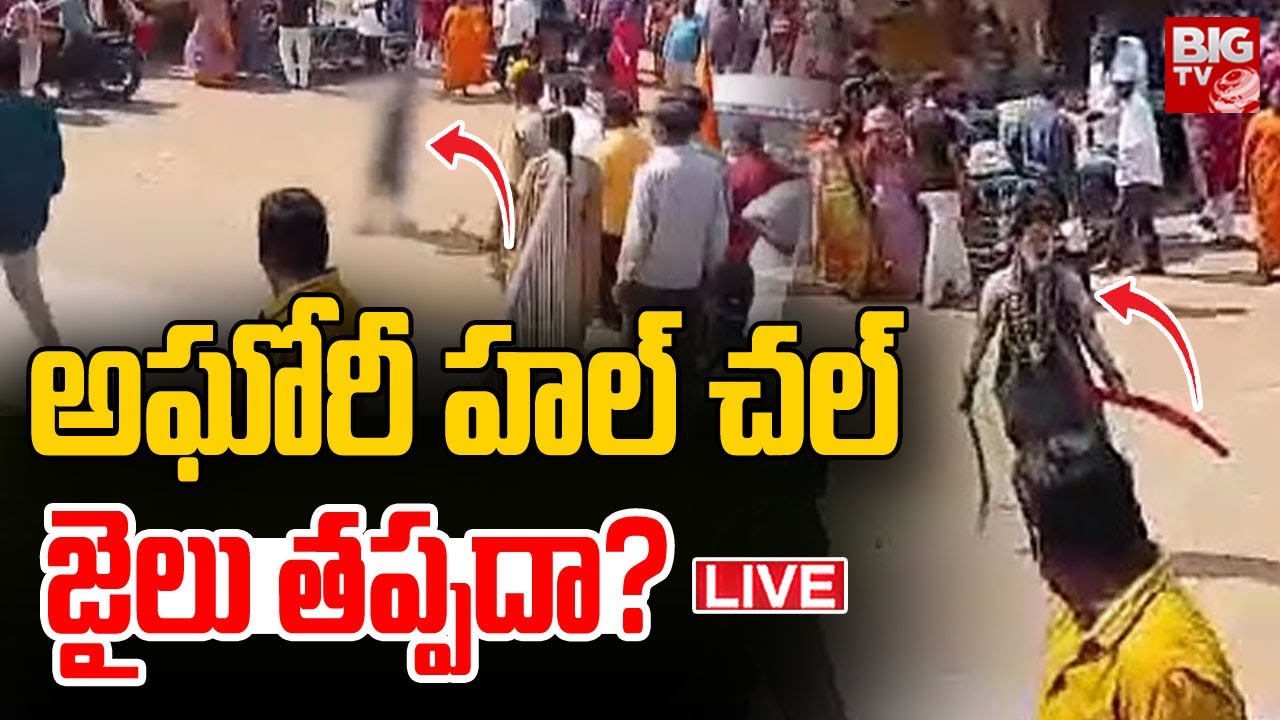 అఘోరీ హల్ చల్..జైలు తప్పదా?🔴LIVE: Aghori Halchal | Komuravelli Temple | BIG TV - YouTube