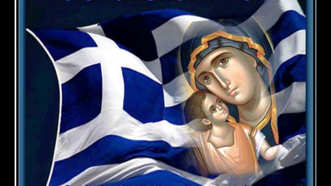 Ἑλληνισμὸς καὶ Ἑλλὰς ἄνευ τῆς Ὀρθοδοξίας εἶνε ΑΧΡΗΣΤΑ - YouTube