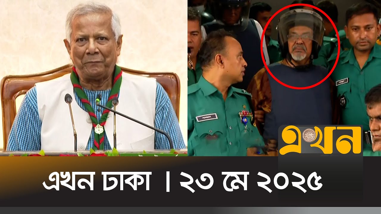 এখন ঢাকা | ২৩ জুন, ২০২৫ | দুপুর ১২ টা | Ekhon Dhaka | Ekhon TV Bulletin ...