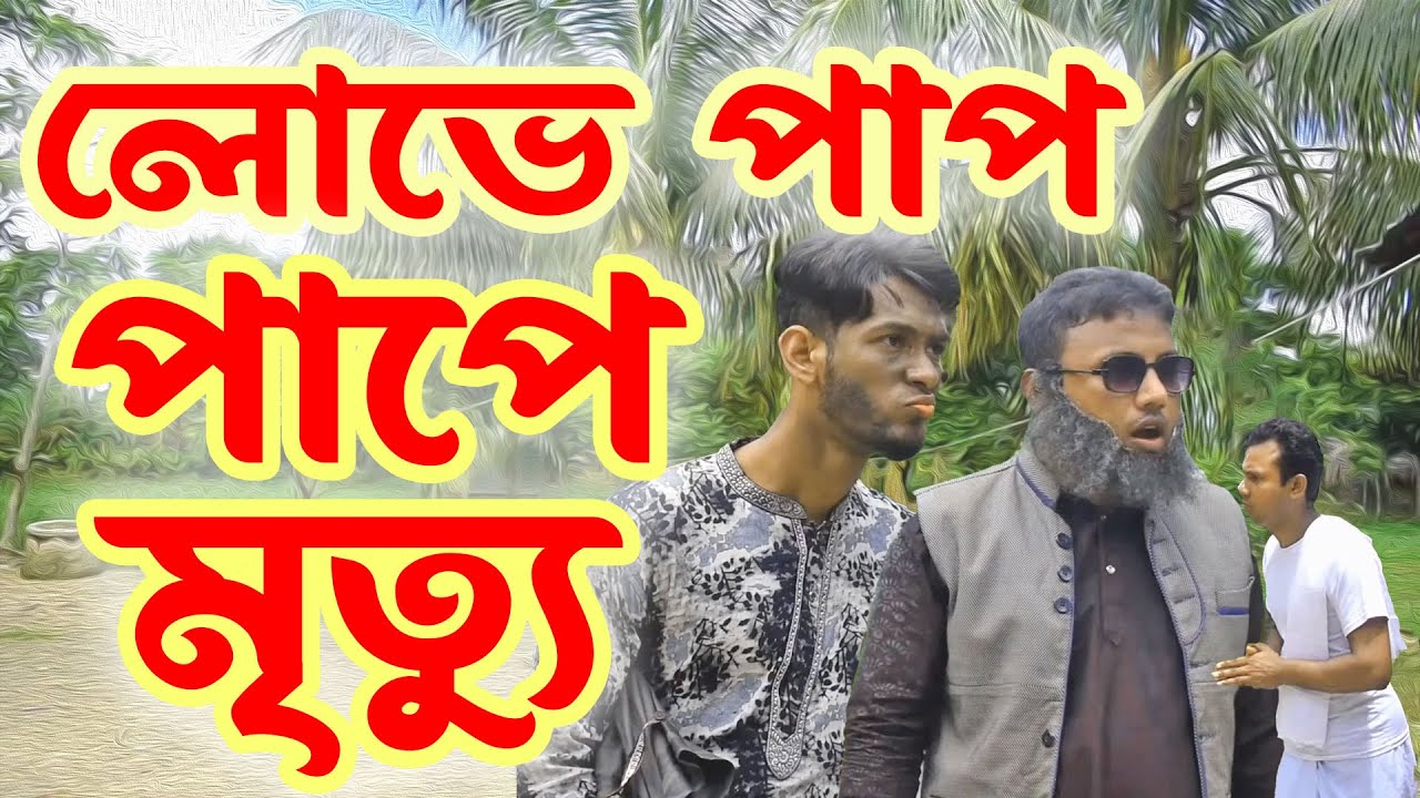 Lobhe Pap, Pape Mrittu | লোভে পাপ,পাপে মৃত্যু | Bangla Comedy Natok ...