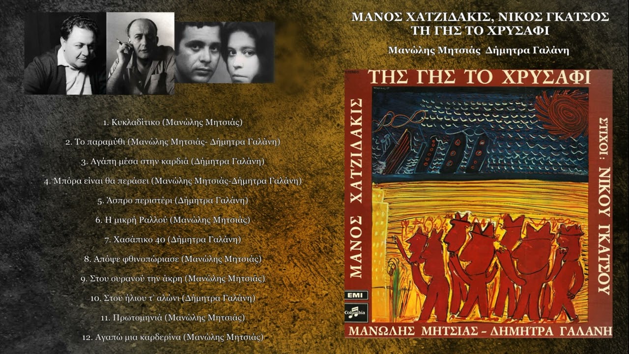 ΜΑΝΟΣ ΧΑΤΖΙΔΑΚΙΣ, ΝΙΚΟΣ ΓΚΑΤΣΟΣ - ΤΗΣ ΓΗΣ ΤΟ ΧΡΥΣΑΦΙ Μ.Μητσιάς, Δ ...