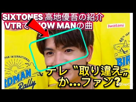 SixTONES 高地優吾の紹介VTRでSnow Manの曲 日テ// 高地は5年ぶりに同番組に - YouTube