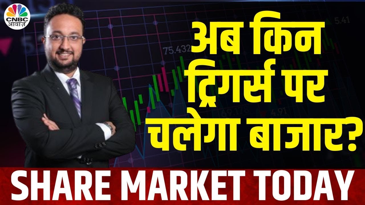 Indian Stock Market: आज किन Sectors और Shares में बनेगा पैसा? जानिए ...