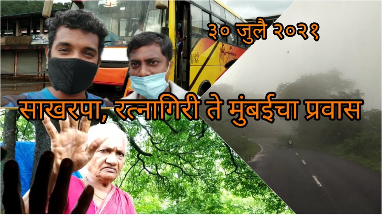sakharpa, ratnagiri to Kandivali, Mumbai travel volg | बसने केलेला ...