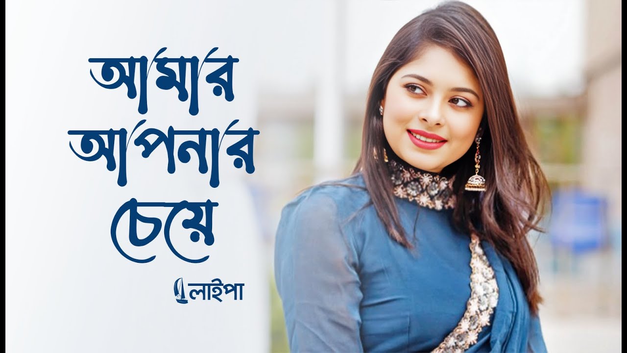 আমার আপনার চেয়ে | Amar Aponar Cheye | লুইপা | LuiPa | Nazrul Geeti ...
