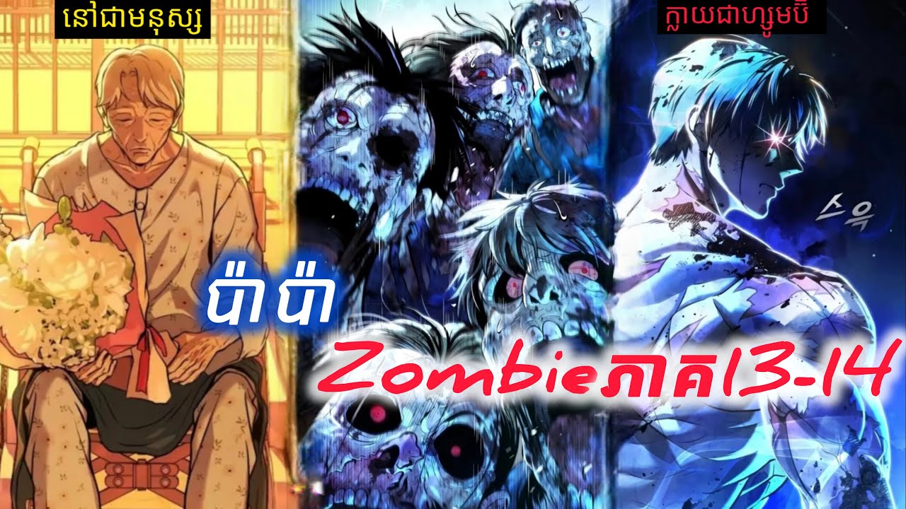 លោកប៉ាខ្ញុំជាហ្សូមប៊ី | zombie dad | ភាគ13-14 - YouTube