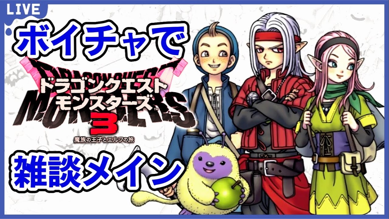 【DQM3】#10 (指示禁止) 雑談メイン ボイチャで配信 - YouTube