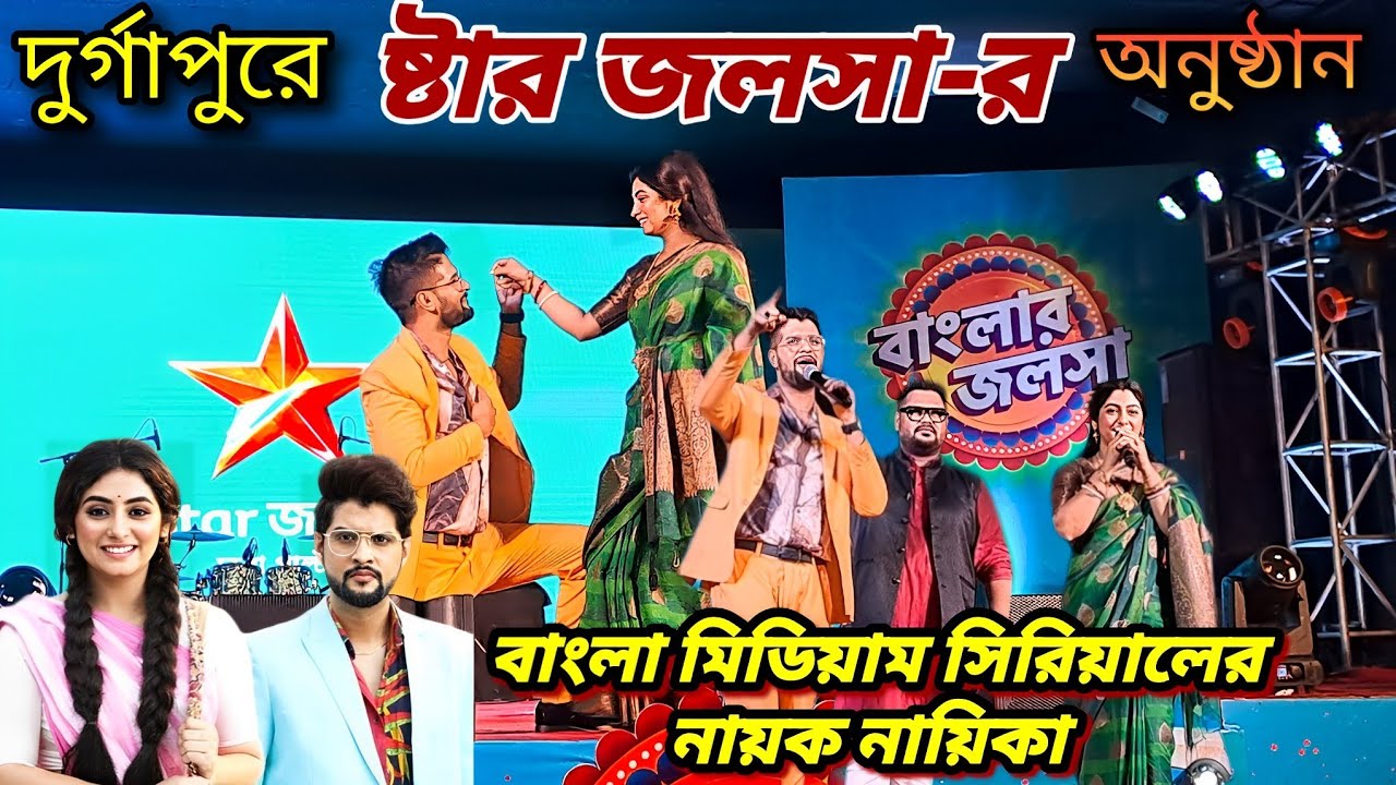 Performance of Star Jalsa Bangla Medium Serial Hero Heroene at Durgapur ...