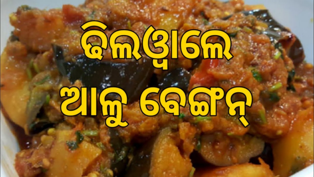 ଢିଲଓ୍ବାଲେ ଆଳୁ ବେଙ୍ଗନ୍।How to make dhilwale alu bengan odia. - YouTube