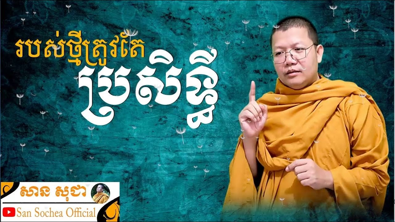 របស់ថ្មីត្រូវតែប្រសិទ្ធី / San Sochea Official - YouTube
