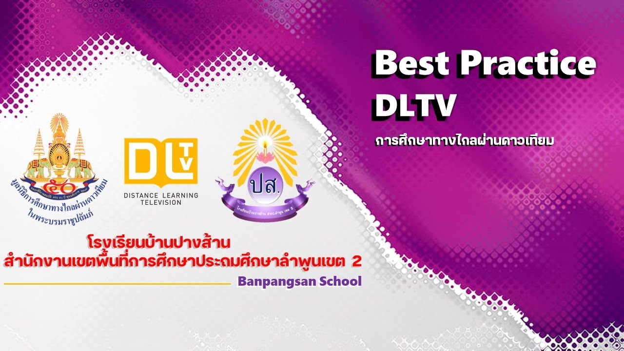 Best Practice DLTV รร บ้านปางส้าน 2564 - YouTube