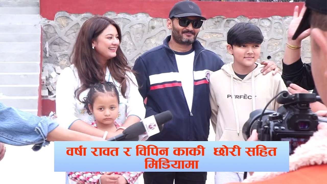 Barsha Raut र Bipin Karki छाेरा छोरी सहित मिडियामा ,भयो यस्तो जात्रा ...