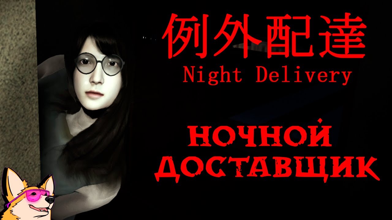 НОЧНОЙ ДОСТАВЩИК ПОЛНОЕ ПРОХОЖДЕНИЕ ЯПОНСКОГО ИНДИ-ХОРРОРА Night ...