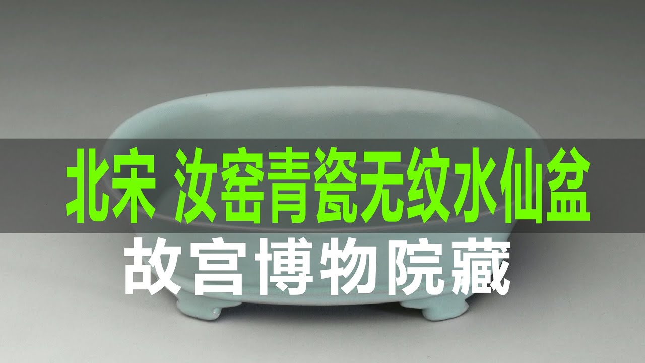 北宋 汝窑青瓷无纹水仙盆｜Northern Song Dynasty Ru Kiln Celadon Narcissus Basin ...