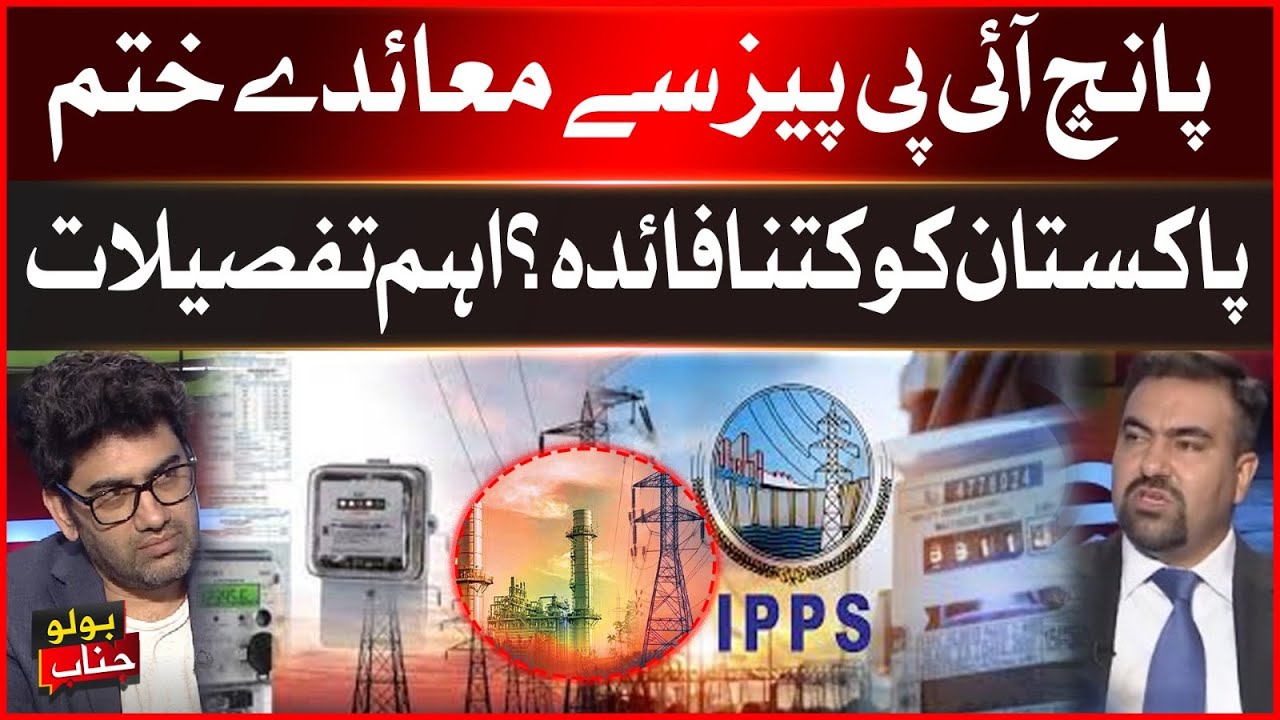 IPPs Issue Resolved | Five IPPs Closed? | How Much Benefit To Pakistan ...