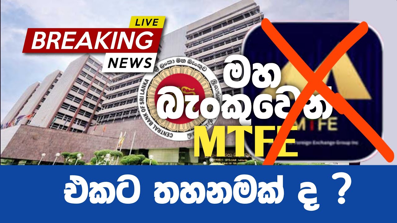 මහා බැංකුවෙන් MTFE සමාගමට තහනමක් | Central Bank Restricted the MTFE ...