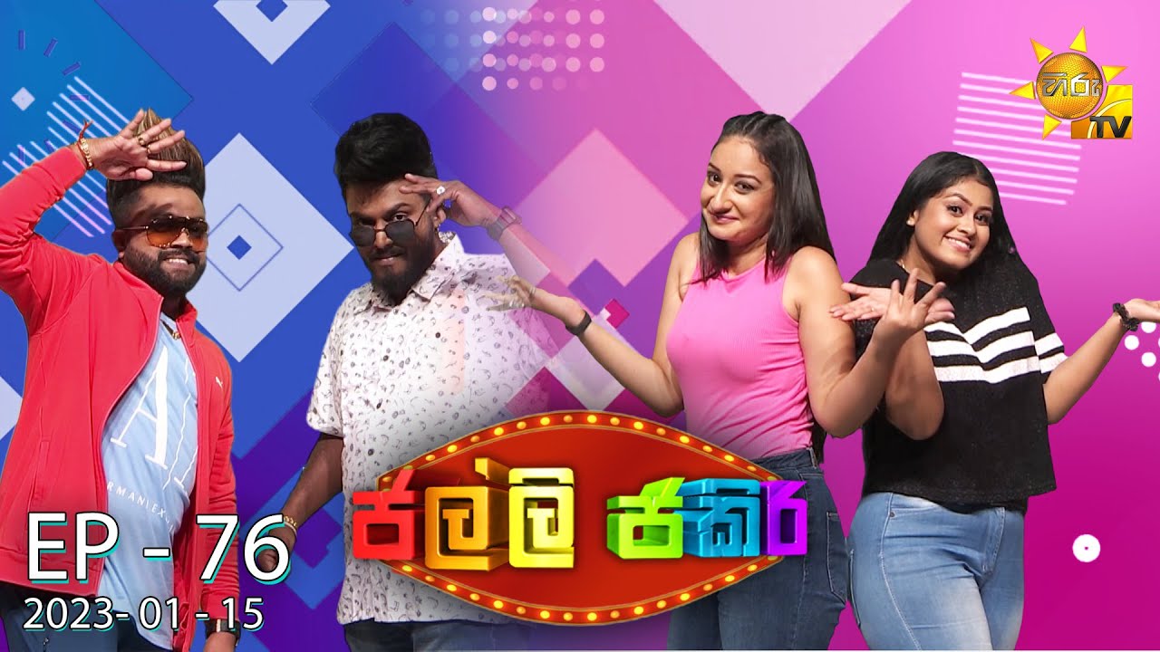 Jalli Jakiri - ජල්ලි ජකිරි | Episode 76 | 2023-01-15 | Hiru TV - YouTube