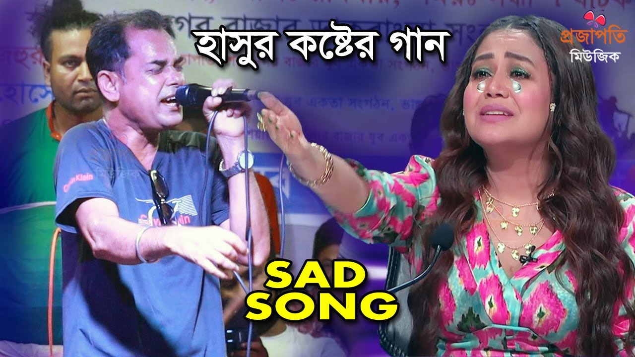 হাসুর কষ্টের গান,হাসতে পারে বোবা লোকে,কান্নার গান,hasu bangla sad song ...