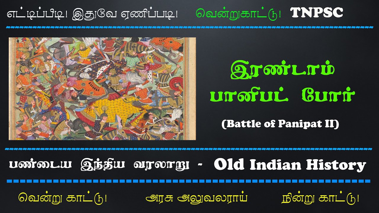 Battle of Panipat - II | இரண்டாம் பானிபட் போர் - YouTube