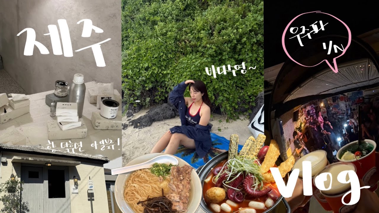 제주 Vlog 🌴 2년차 제주도민 9월일상 / 서쪽 향 편집샵 / 파라디소 키타와올겐 공연 / 우주파 엔분의일 공연 - YouTube