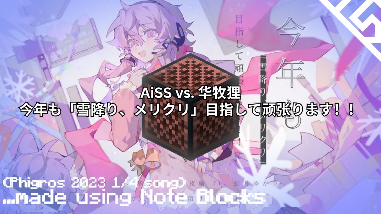 【Phigros April Fools】今年も「雪降り、メリクリ」目指して頑張ります！！ - AiSS vs. 华牧狸, but I ...