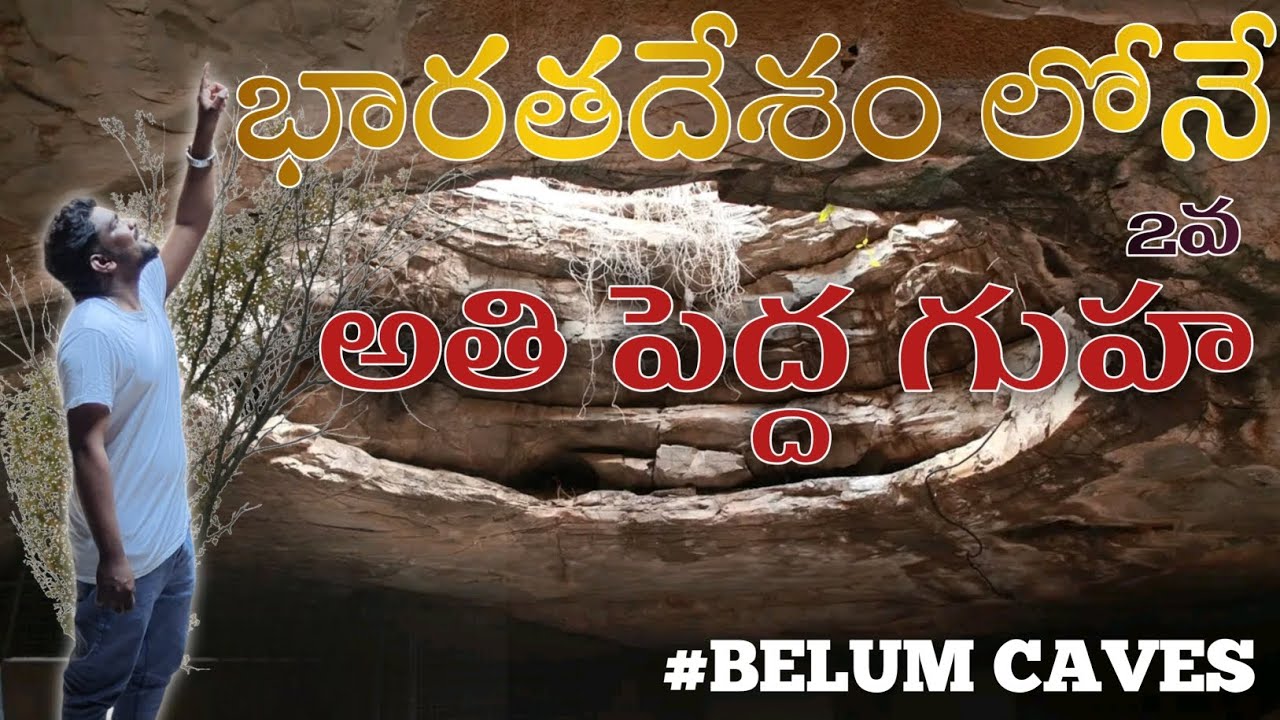Belum caves | caves near Hyderabad | manojchintu | 2nd largest caves in ...