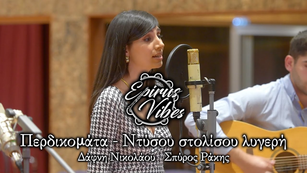 Περδικομάτα - Ντύσου στολίσου λυγερή | Δάφνη Νικολάου - Σπύρος Ράκης ...