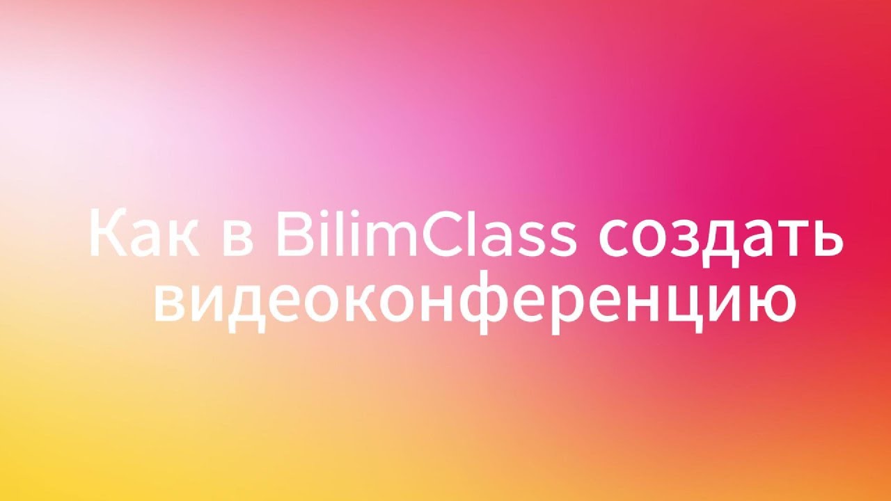 Как в BilimClass запланировать видеоконференцию - YouTube