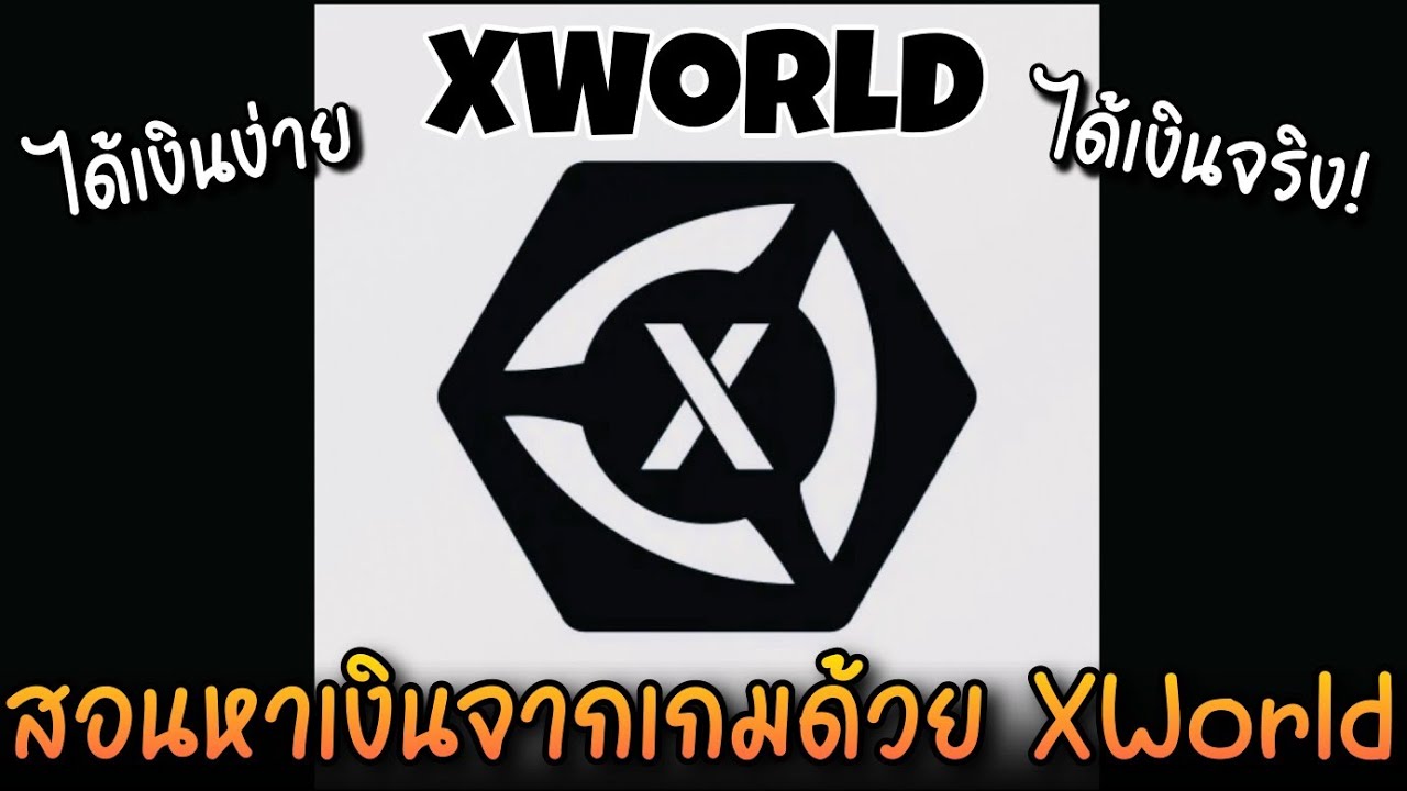 สอนหาเงินจากเกม ด้วยแอป Xworld | ได้เงินง่าย! ได้เงินจริง!!! #xworld - YouTube