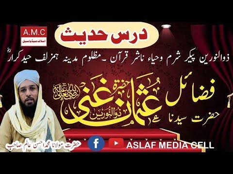 فضائل حضرت عثمان غنیؓ fazail hazrat usman ghani rz - YouTube