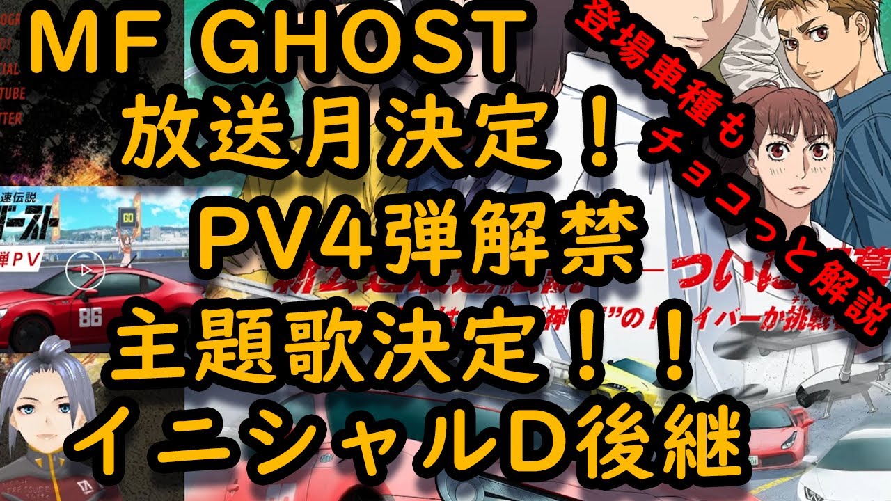 2023年秋アニメ10月から放映決定！MF GHOST - YouTube