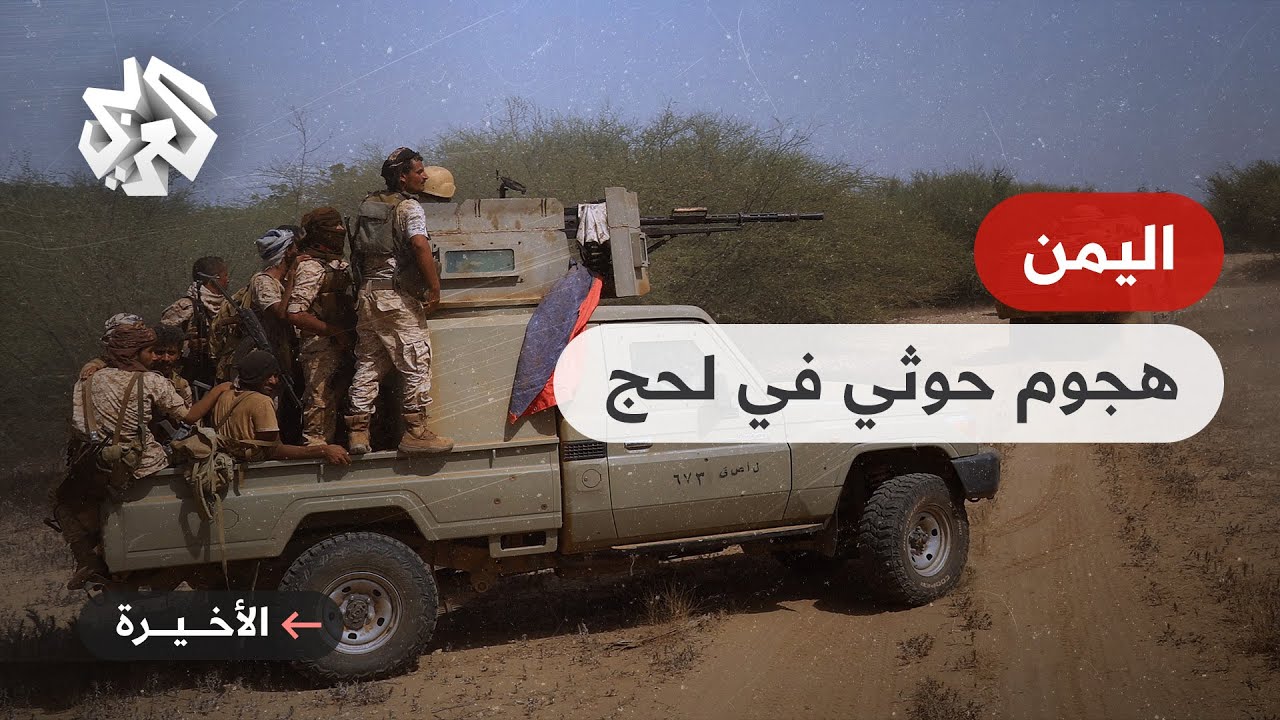 اليمن قتلى وجرحى من القوات الحكومية في هجوم للحوثيين في محافظة لحج