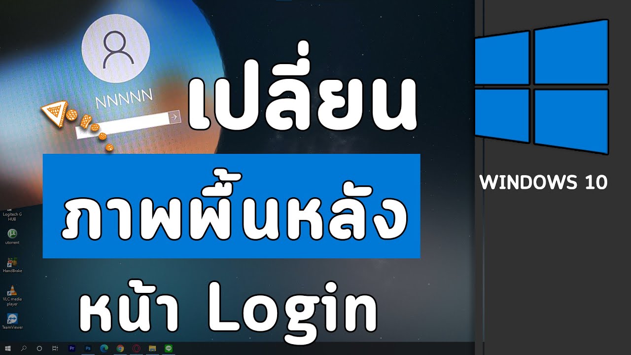 วิธีเปลี่ยนรูปพื้นหลัง Background ในหน้า Login บนวินโดว์ Windows 10 ...