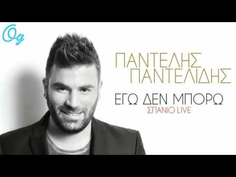 ΕΓΩ ΔΕΝ ΜΠΟΡΩ - ΠΑΝΤΕΛΗΣ ΠΑΝΤΕΛΙΔΗΣ, FANTASIA LIVE - YouTube