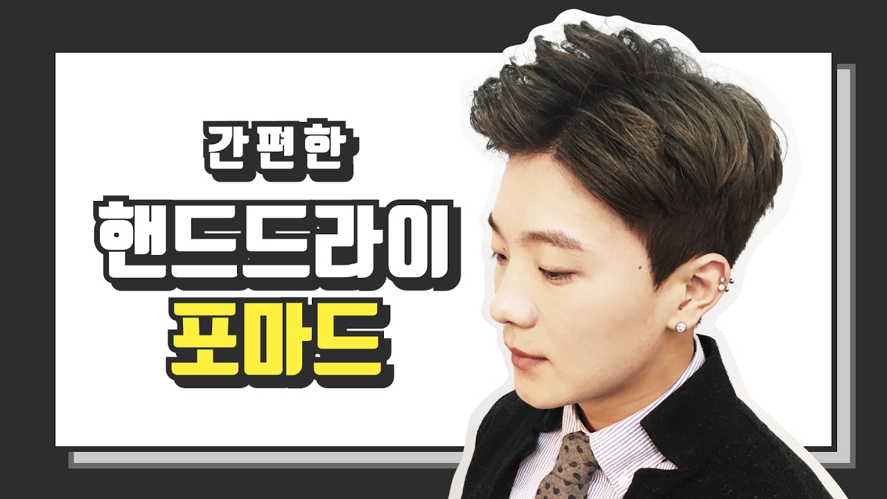 내 손이 금손! 간편한 남자 핸드드라이 포마드 - YouTube