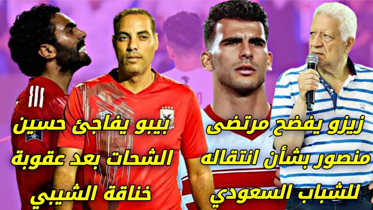 زيزو يفضح مرتضي منصور لجمهور الزمالك رحيل نجم الأهلي بيبو يفاجئ الشحات