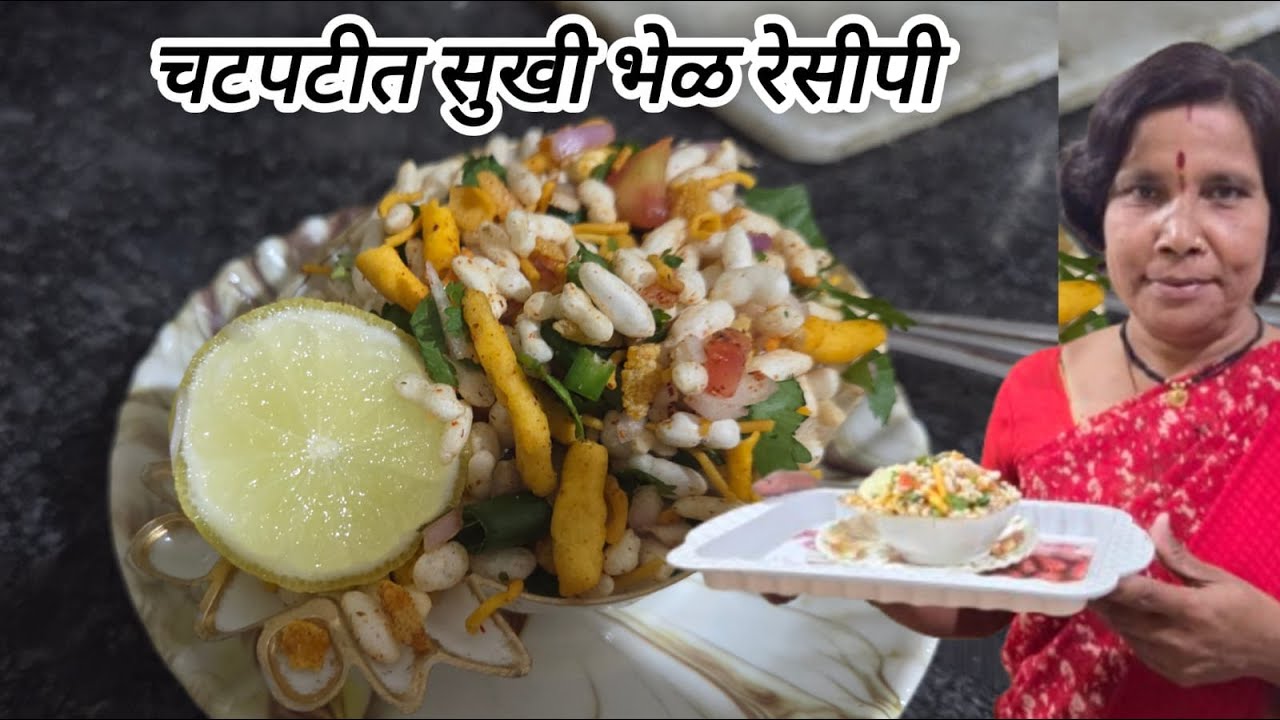 चटपटीत सुखी भेळ रेसीपी || Chapatit Sukhi Bhel Recipe || easy & Tasty ...