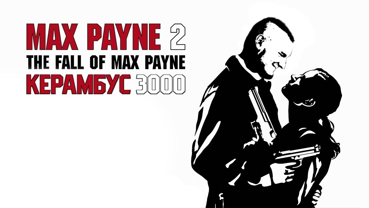 Керамбус 3000. MAX PAYNE 2. ОДНА ИЗ ЛЮБИМЫХ ИГР ДЕТСТВА. ПРОХОЖДЕНИЕ ...