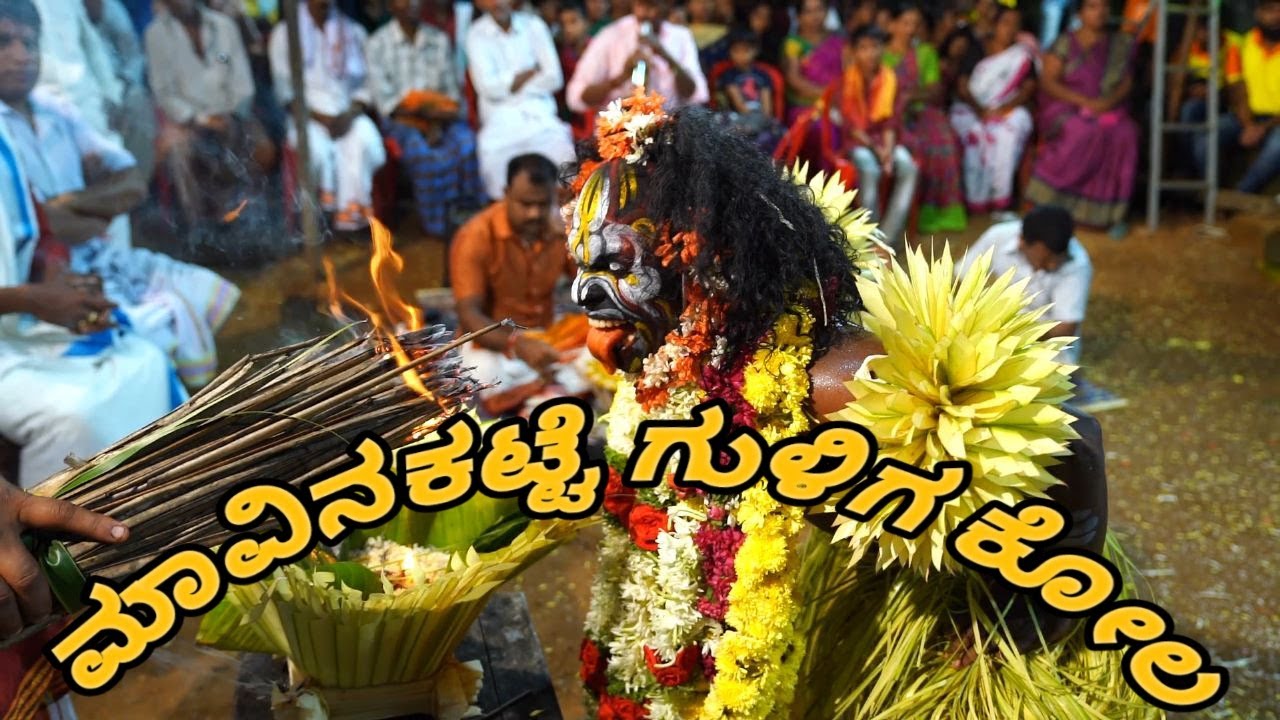 DAIVARAJA GULIGA KOLATHSAVA MAVINAKATTE|| ದೈವರಾಜ ಗುಳಿಗ ಕೋಲೋತ್ಸವ ...