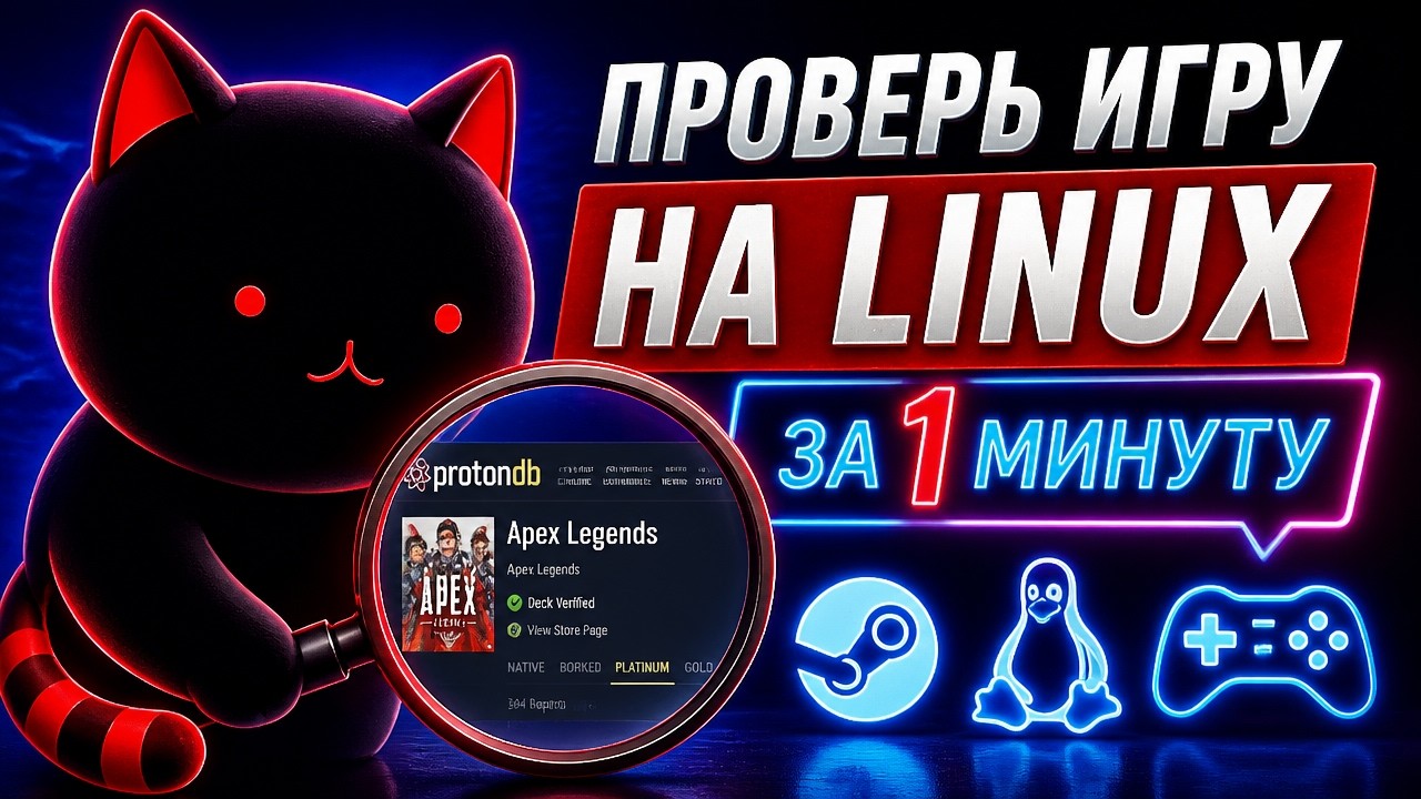 Успешный запуск игр на Linux: С оценкой ProtonDB - YouTube