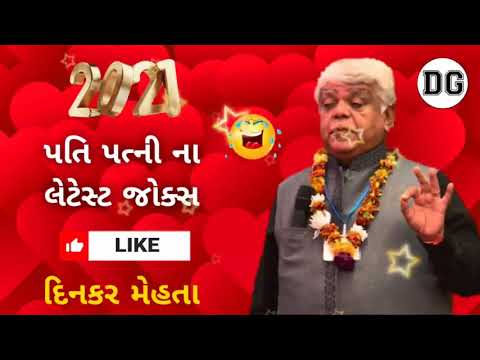 pati patni jokes 2021 | dinkar mehta | gujarati jokes 2021 latest | gujarati comedy
