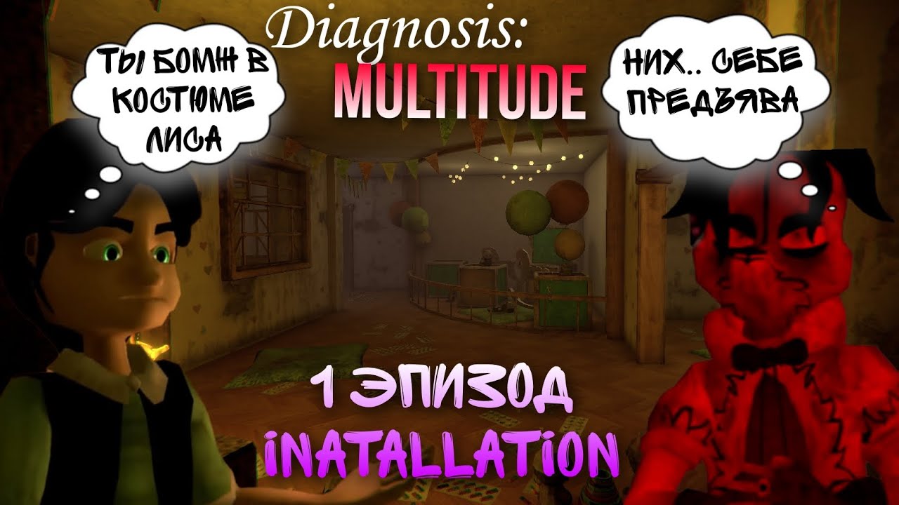 прохождение ремейка 1 эпизода в обновлении Diagnosis: MULTITUDE 1.3.0 ...