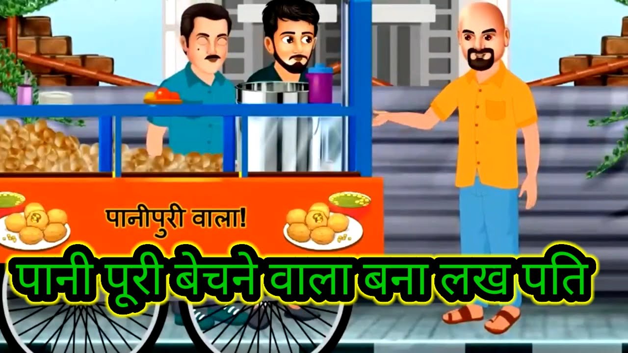 pani puree wala cartoon video| hindi kahaniya| - YouTube