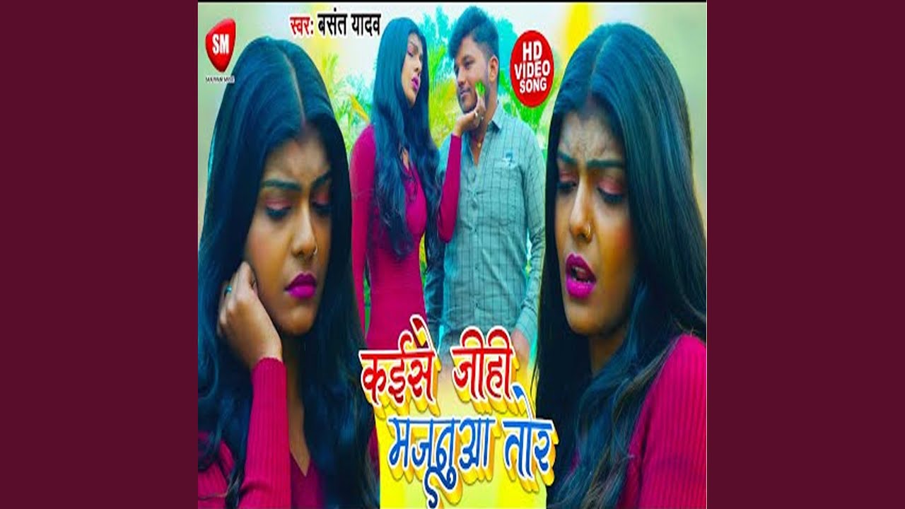 Kaise Jihi Majanua Tor (Bhojpuri) - YouTube