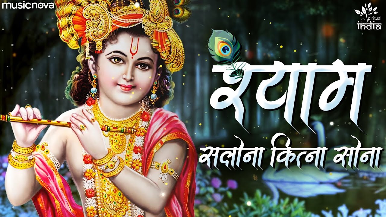 Mera Shyam Salona Hai Kitna Sona - Krishna Bhajan | Bhakti Song ...