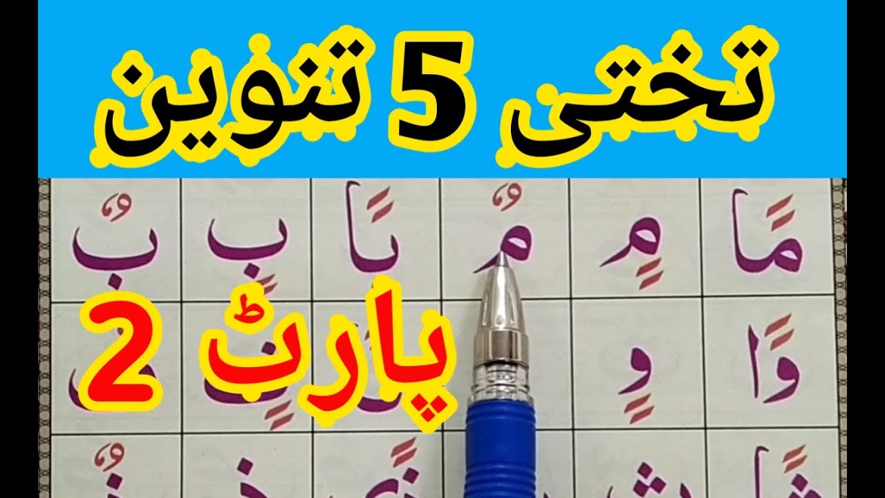 Noorani Qaida Lesson 5 || Tanween Lesson 5 || arabic Letters tanween ...