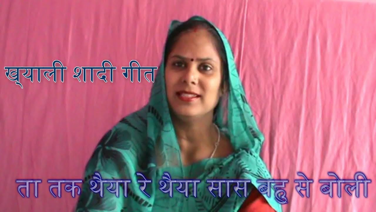 ख्याली विवाह गीत: ता तक थैया रे थैया सास बहु से बोली #khayaligeet # ...