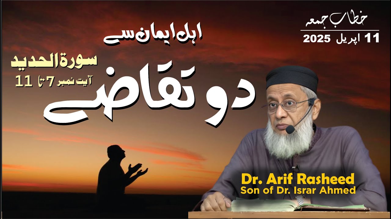 Ahl-e-Iman Say 2 Taqazay | ؔSurah Al-Hadeed 7 to 10 | Dr. Arif Rasheed ...