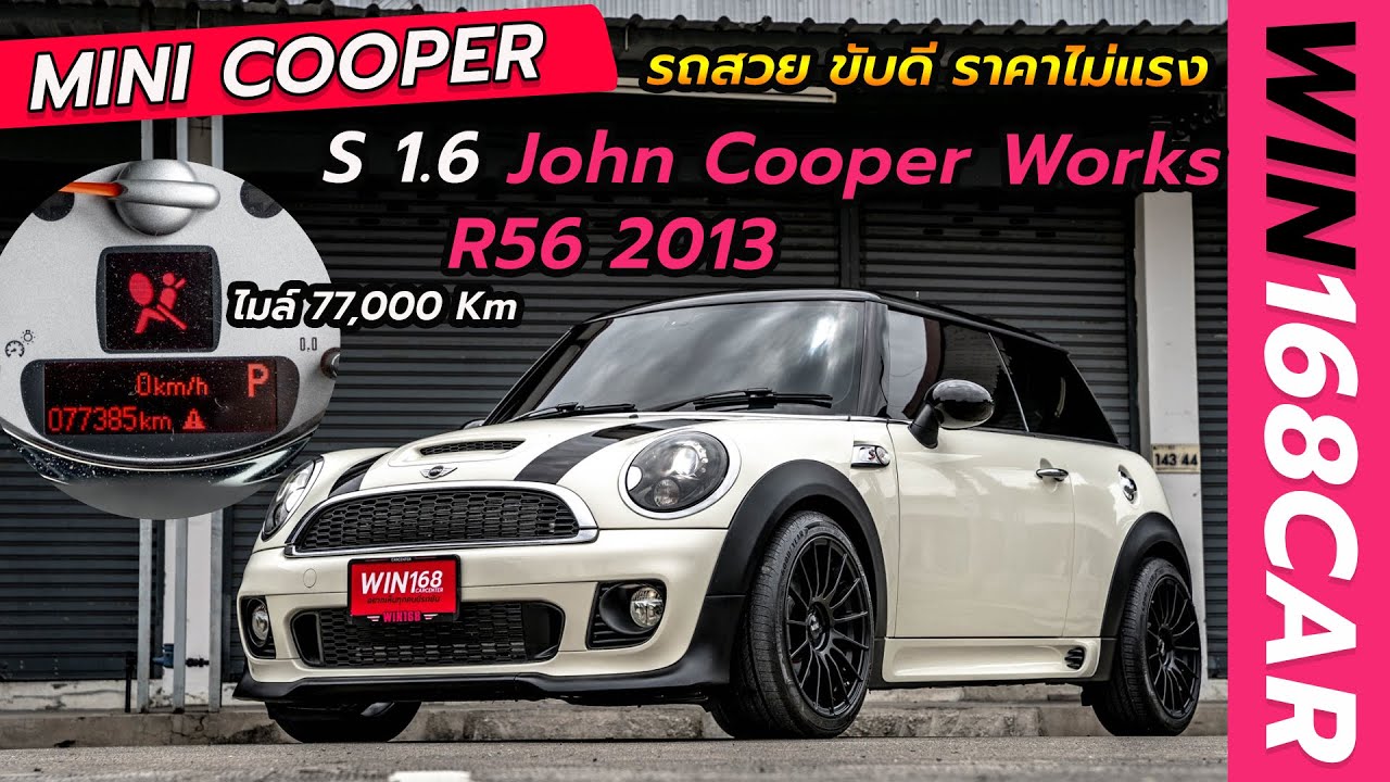 MINI COOPER S 1.6 John Cooper Works R56 2013 ถึงผมจะเล็กแต่ผมแรงนะคับ ...